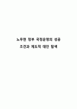 노무현 정부 국정운영의 성공 조건과 제도적 대안 탐색-1페이지