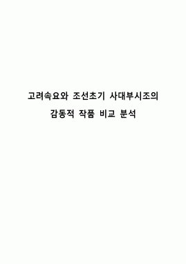 고려속요와 조선초기 사대부시조의 감동적 작품 비교 분석-1페이지