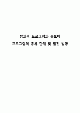 방과후 프로그램과 돌보미 프로그램의 종류 한계 및 발전 방향-1페이지