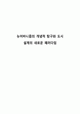 뉴어바니즘의 개념적 탐구와 도시 설계의 새로운 패러다임-1페이지