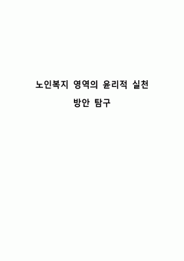 노인복지 영역의 윤리적 실천 방안 탐구-1페이지