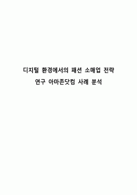 디지털 환경에서의 패션 소매업 전략 연구 아마존닷컴 사례 분석-1페이지