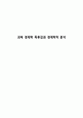 괴짜 경제학 독후감과 경제학적 분석-1페이지