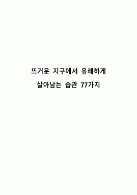 뜨거운 지구에서 유쾌하게 살아남는 습관 77가지-1페이지