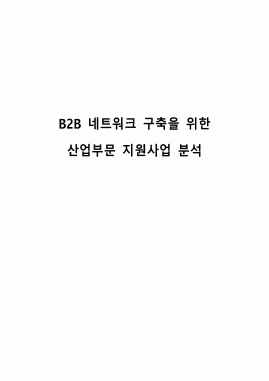 B2B 네트워크 구축을 위한 산업부문 지원사업 분석-1페이지