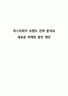 미스터피자 브랜드 전략 분석과 새로운 마케팅 방안 제안-1페이지