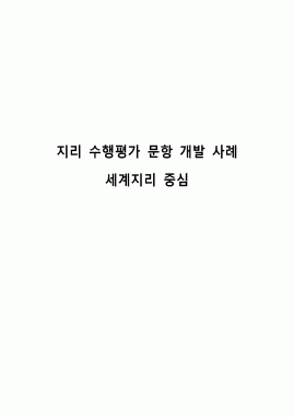지리 수행평가 문항 개발 사례 세계지리 중심-1페이지