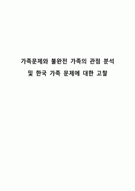 가족문제와 불완전 가족의 관점 분석 및 한국 가족 문제에 대한 고찰-1페이지