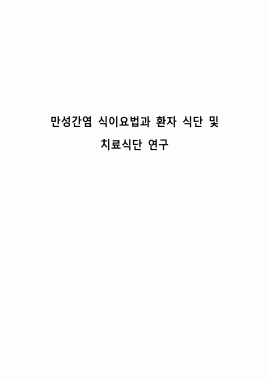 만성간염 식이요법과 환자 식단 및 치료식단 연구-1페이지