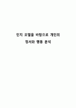 인지 모델을 바탕으로 개인의 정서와 행동 분석-1페이지