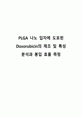 PLGA 나노 입자에 도포된 Doxorubicin의 제조 및 특성 분석과 봉입 효율 측정-1페이지