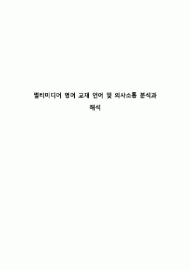 멀티미디어 영어 교재 언어 및 의사소통 분석과 해석-1페이지