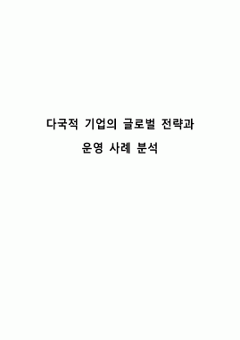 다국적 기업의 글로벌 전략과 운영 사례 분석-1페이지