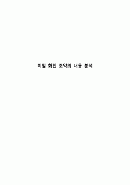 미일 화친 조약의 내용 분석-1페이지