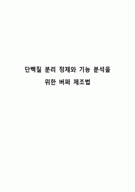 단백질 분리 정제와 기능 분석을 위한 버퍼 제조법-1페이지