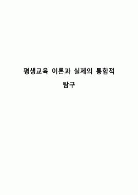 평생교육 이론과 실제의 통합적 탐구-1페이지