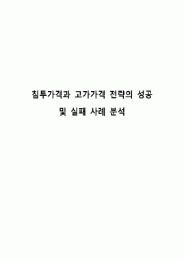 침투가격과 고가가격 전략의 성공 및 실패 사례 분석-1페이지
