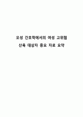 모성 간호학에서의 여성 고위험 산욕 대상자 중요 자료 요약-1페이지