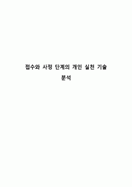 접수와 사정 단계의 개인 실천 기술 분석-1페이지