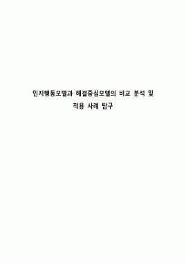 인지행동모델과 해결중심모델의 비교 분석 및 적용 사례 탐구-1페이지