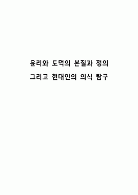 윤리와 도덕의 본질과 정의 그리고 현대인의 의식 탐구-1페이지