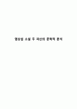 염상섭 소설 두 파산의 문학적 분석-1페이지