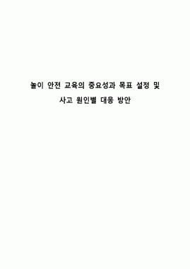 놀이 안전 교육의 중요성과 목표 설정 및 사고 원인별 대응 방안-1페이지