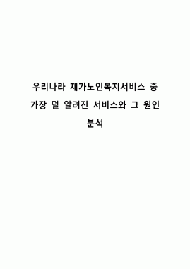 우리나라 재가노인복지서비스 중 가장 덜 알려진 서비스와 그 원인 분석-1페이지