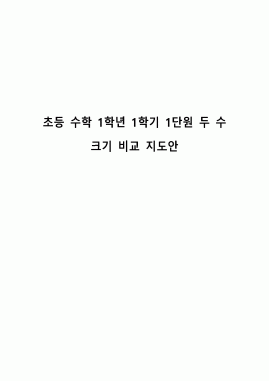 초등 수학 1학년 1학기 1단원 두 수 크기 비교 지도안-1페이지