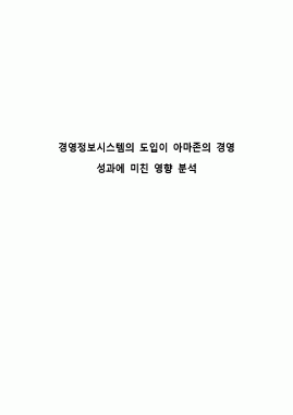 경영정보시스템의 도입이 아마존의 경영 성과에 미친 영향 분석-1페이지