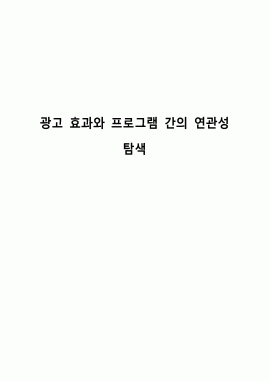광고 효과와 프로그램 간의 연관성 탐색-1페이지