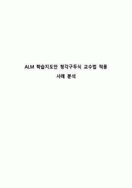 ALM 학습지도안 청각구두식 교수법 적용 사례 분석-1페이지