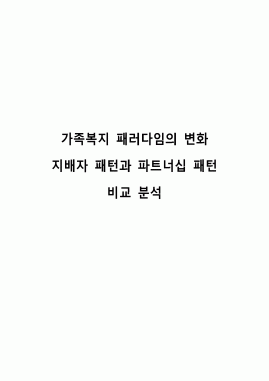 가족복지 패러다임의 변화 지배자 패턴과 파트너십 패턴 비교 분석-1페이지