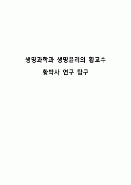 생명과학과 생명윤리의 황교수 황박사 연구 탐구-1페이지