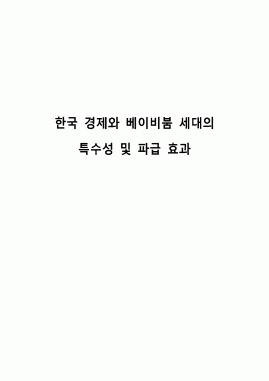 한국 경제와 베이비붐 세대의 특수성 및 파급 효과-1페이지
