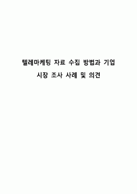텔레마케팅 자료 수집 방법과 기업 시장 조사 사례 및 의견-1페이지
