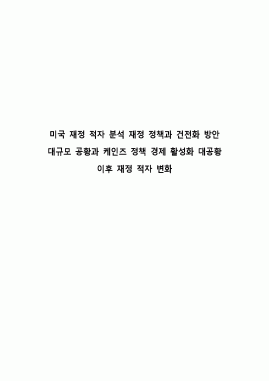 미국 재정 적자 분석 재정 정책과 건전화 방안 대규모 공황과 케인즈 정책 경제 활성화 대공황 이후 재정 적자 변화-1페이지