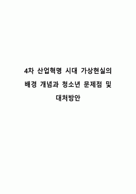 4차 산업혁명 시대 가상현실의 배경 개념과 청소년 문제점 및 대처방안-1페이지