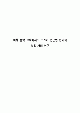 아동 음악 교육에서의 스즈키 접근법 현대적 적용 사례 연구-1페이지