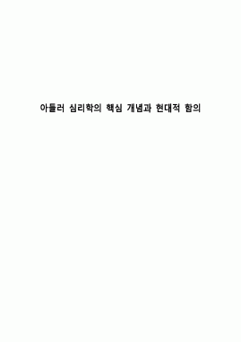 아들러 심리학의 핵심 개념과 현대적 함의-1페이지