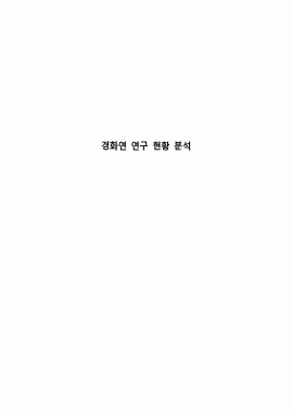 경화연 연구 현황 분석-1페이지