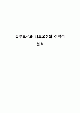 블루오션과 레드오션의 전략적 분석-1페이지
