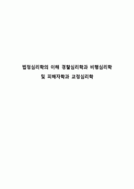 법정심리학의 이해 경찰심리학과 비행심리학 및 피해자학과 교정심리학-1페이지