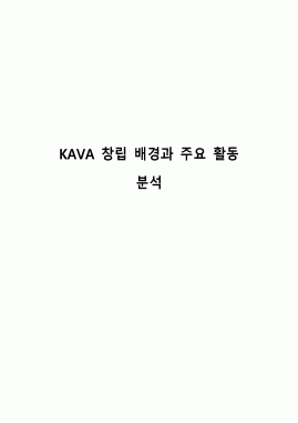 KAVA 창립 배경과 주요 활동 분석-1페이지