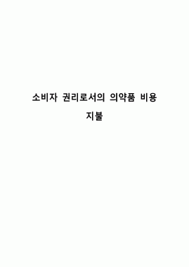 소비자 권리로서의 의약품 비용 지불-1페이지