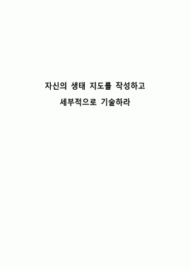 자신의 생태 지도를 작성하고 세부적으로 기술하라-1페이지