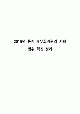 2015년 동계 재무회계원리 시험 범위 핵심 정리-1페이지