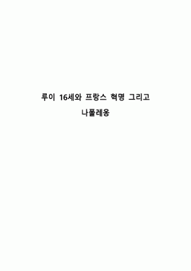 루이 16세와 프랑스 혁명 그리고 나폴레옹-1페이지