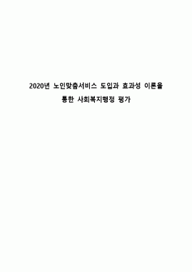 2020년 노인맞춤서비스 도입과 효과성 이론을 통한 사회복지행정 평가-1페이지