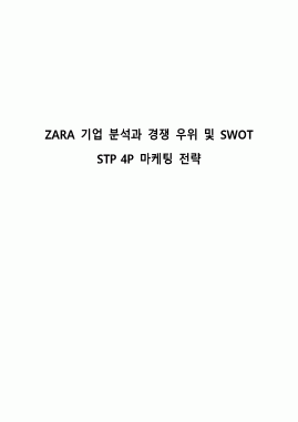 ZARA 기업 분석과 경쟁 우위 및 SWOT STP 4P 마케팅 전략-1페이지